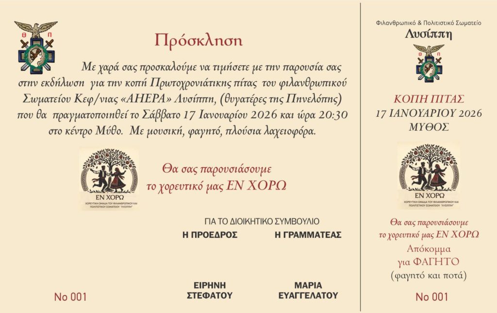 Κοπή της Βασιλόπιττας της ΛΥΣΣΙΠΗΣ - Odusseia