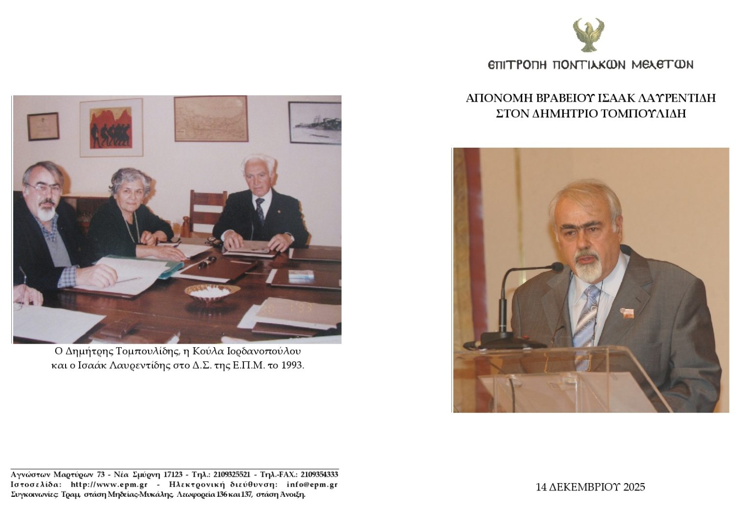 ΠΡΟΣΚΛΗΣΗ: Απονομή βραβείου Ισαάκ Λαυρεντίδη - Odusseia