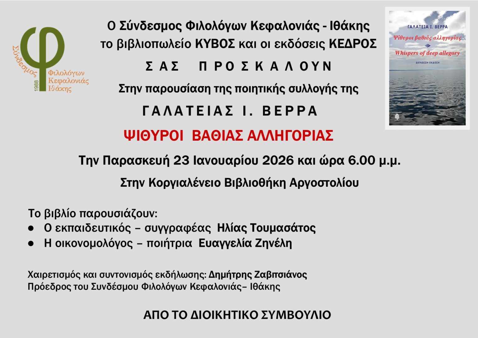 ΠΡΟΣΚΛΗΣΗ ΣΕ ΒΙΒΛΙΟΠΑΡΟΥΣΙΑΣΗ //ΒΕΡΡΑ ΓΑΛΑΤΕΙΑ - ΨΙΘΥΡΟΙ ΒΑΘΙΑΣ ...
